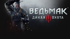 Ведьмак 3: Дикая охота