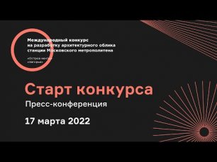 Московское метро. Конкурсы на разработку архитектурного облика станций. 2017-2022