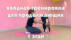 Художественная гимнастика для продолжающих: 1 этап