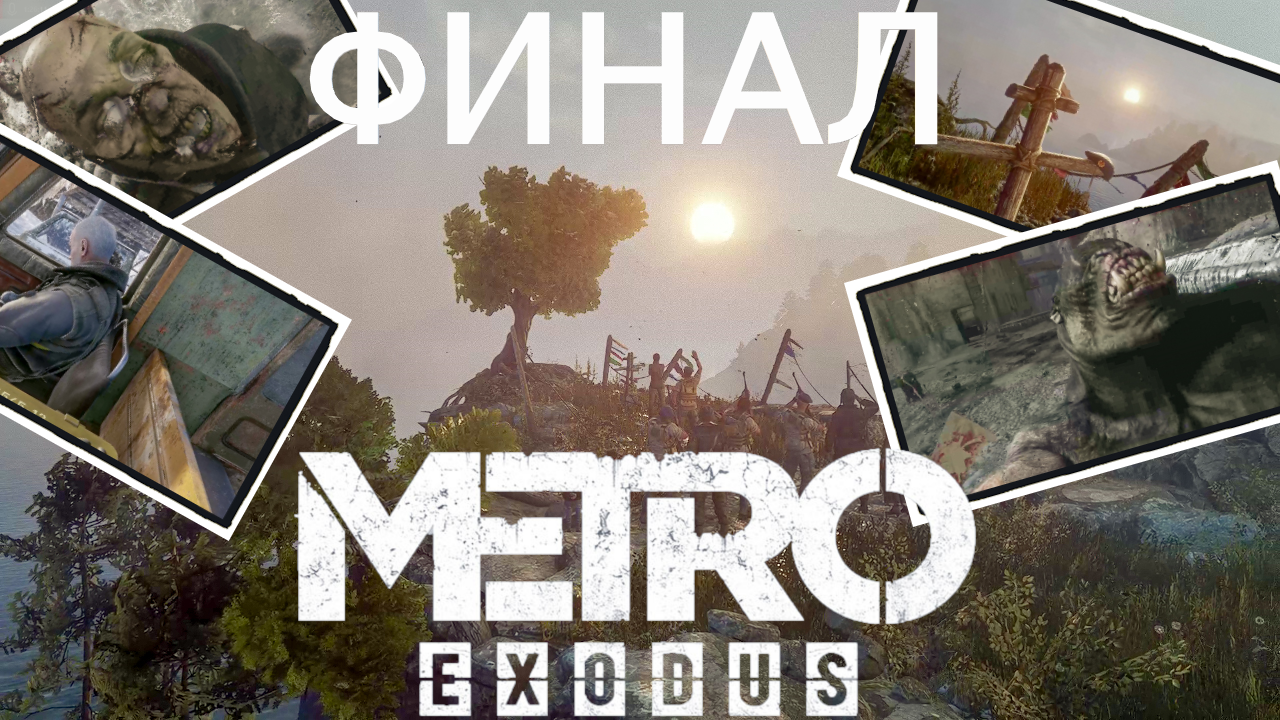 Metro Exodus