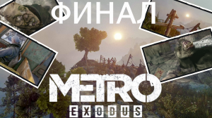 Metro Exodus