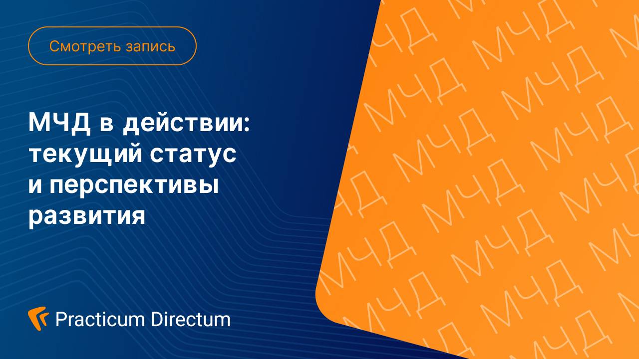 Вебинары Directum