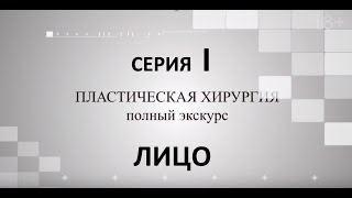 Цикл фильмов «Пластическая хирургия