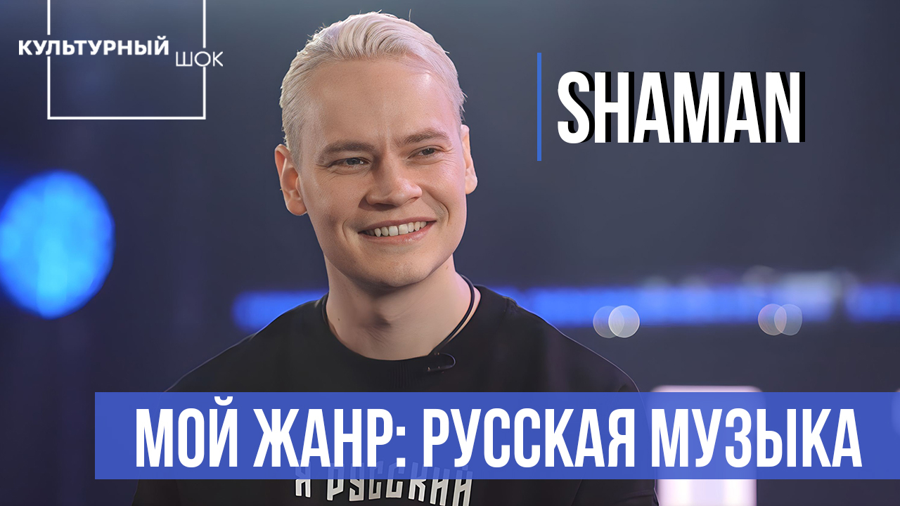 Интервью SHAMAN программе «Культурный шок» | Тизер |