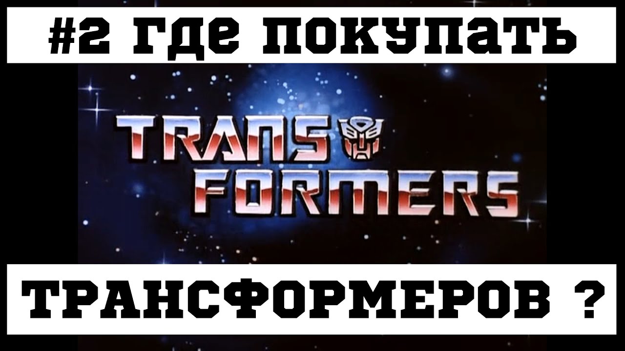 Transformers – смотреть онлайн все 27 видео от Transformers в хорошем  качестве на RUTUBE