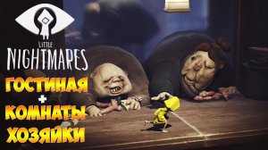 Little Nightmares (Маленькие кошмары) ►Прохождение от МаLinK