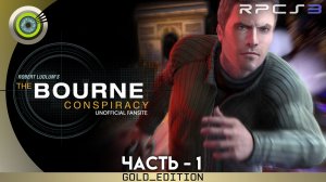 Robert Ludlum’s The Bourne Conspiracy ✪ Завершено 100%