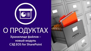 Вебинары по системе EOS for SharePoint