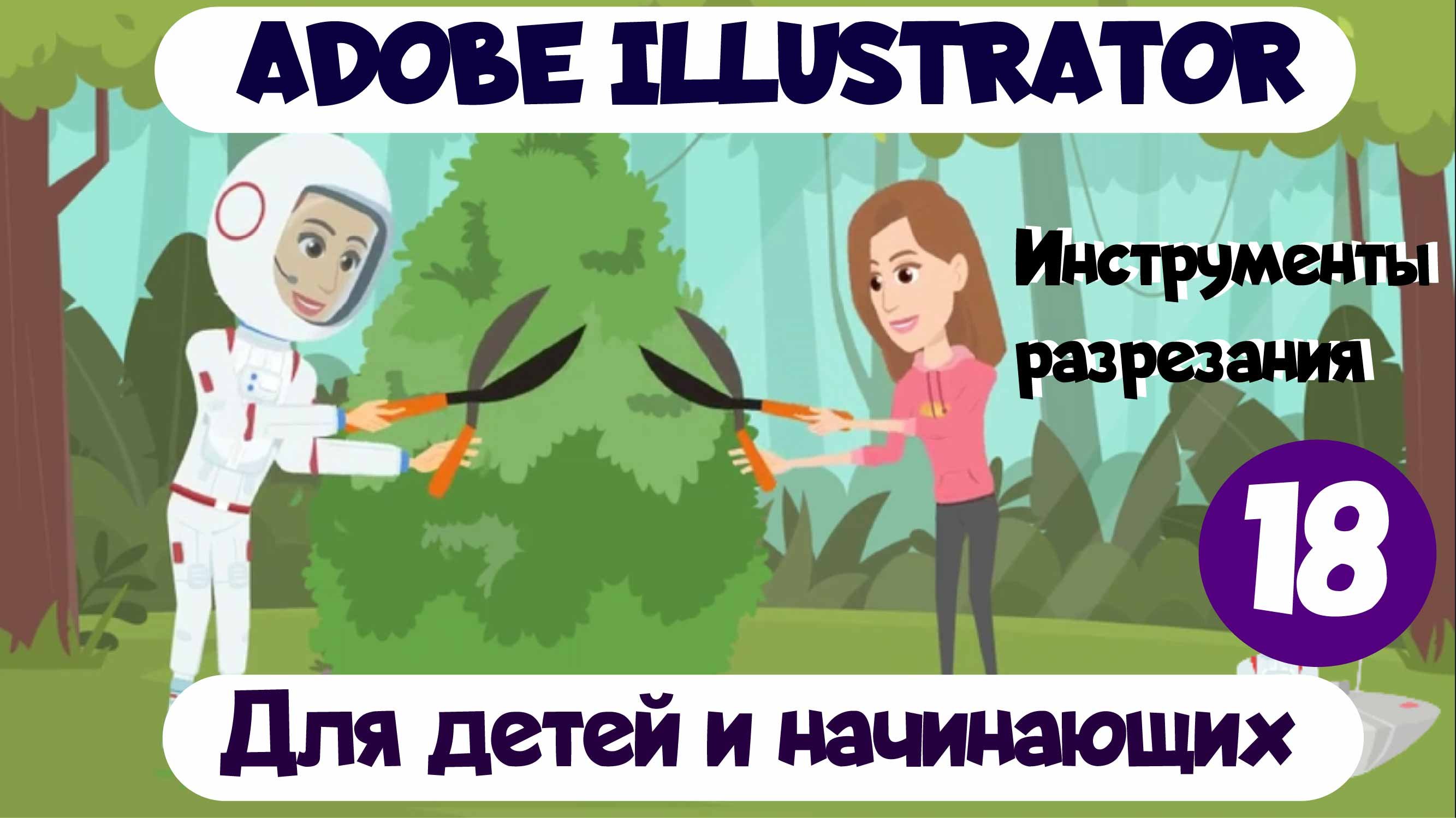 Уроки Adobe Illustrator