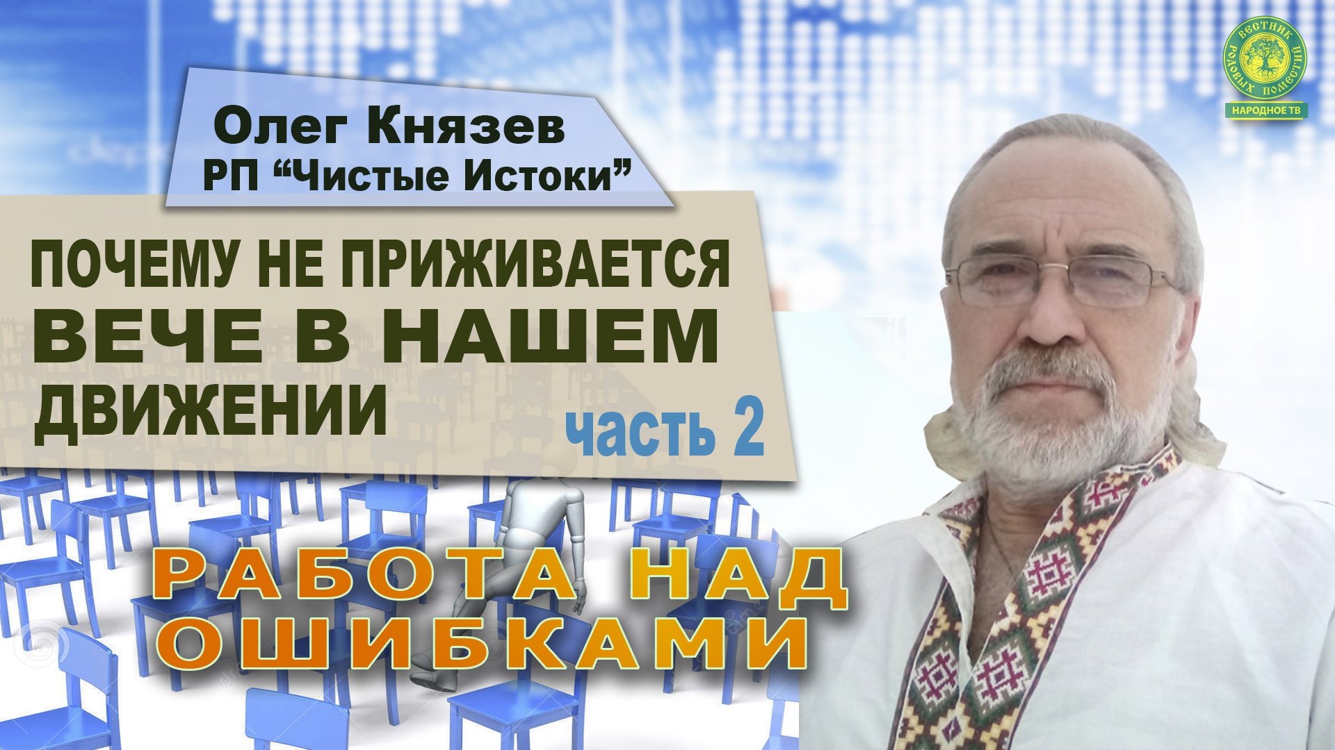 Ошибки нашего движения – смотреть онлайн все 1 видео от Ошибки нашего  движения в хорошем качестве на RUTUBE