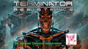 Terminator: Resistance (Компания сопротивление).