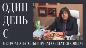 Встречи с Петром Анатольевичем Солдатенковым