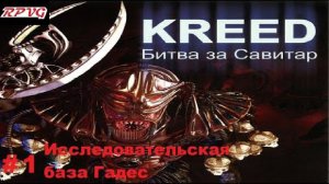 Прохождение Kreed - Battle for Savitar