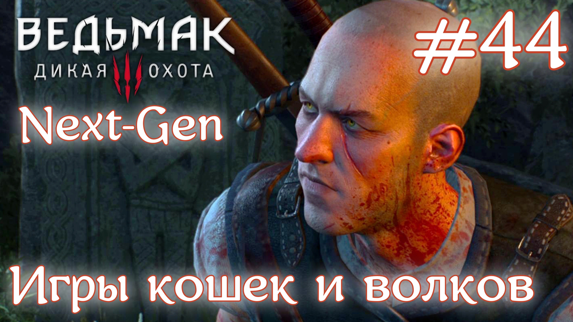 Ведьмак 3: Дикая Охота • Новая игра + • На смерть