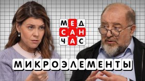 МЕДСАНЧАС