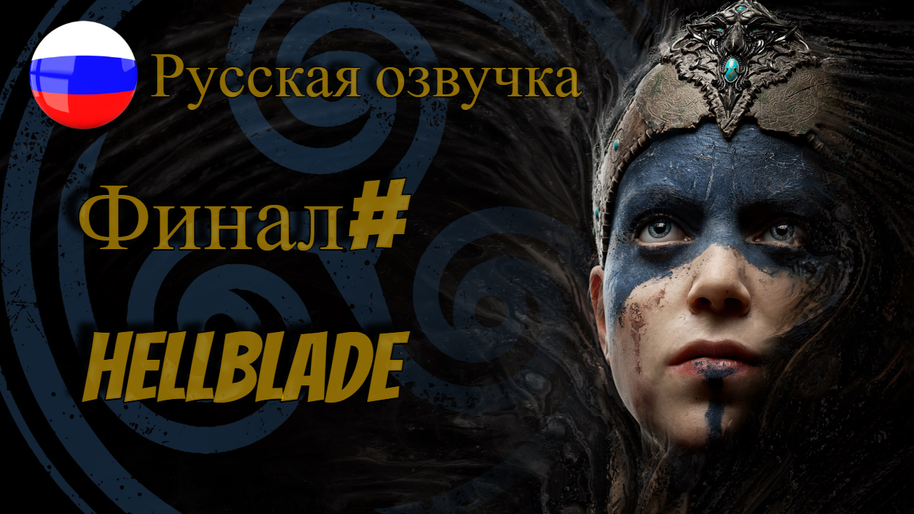 Hellblade: Senua’s Sacrifice