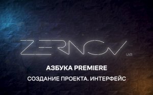 Азбука Premiere