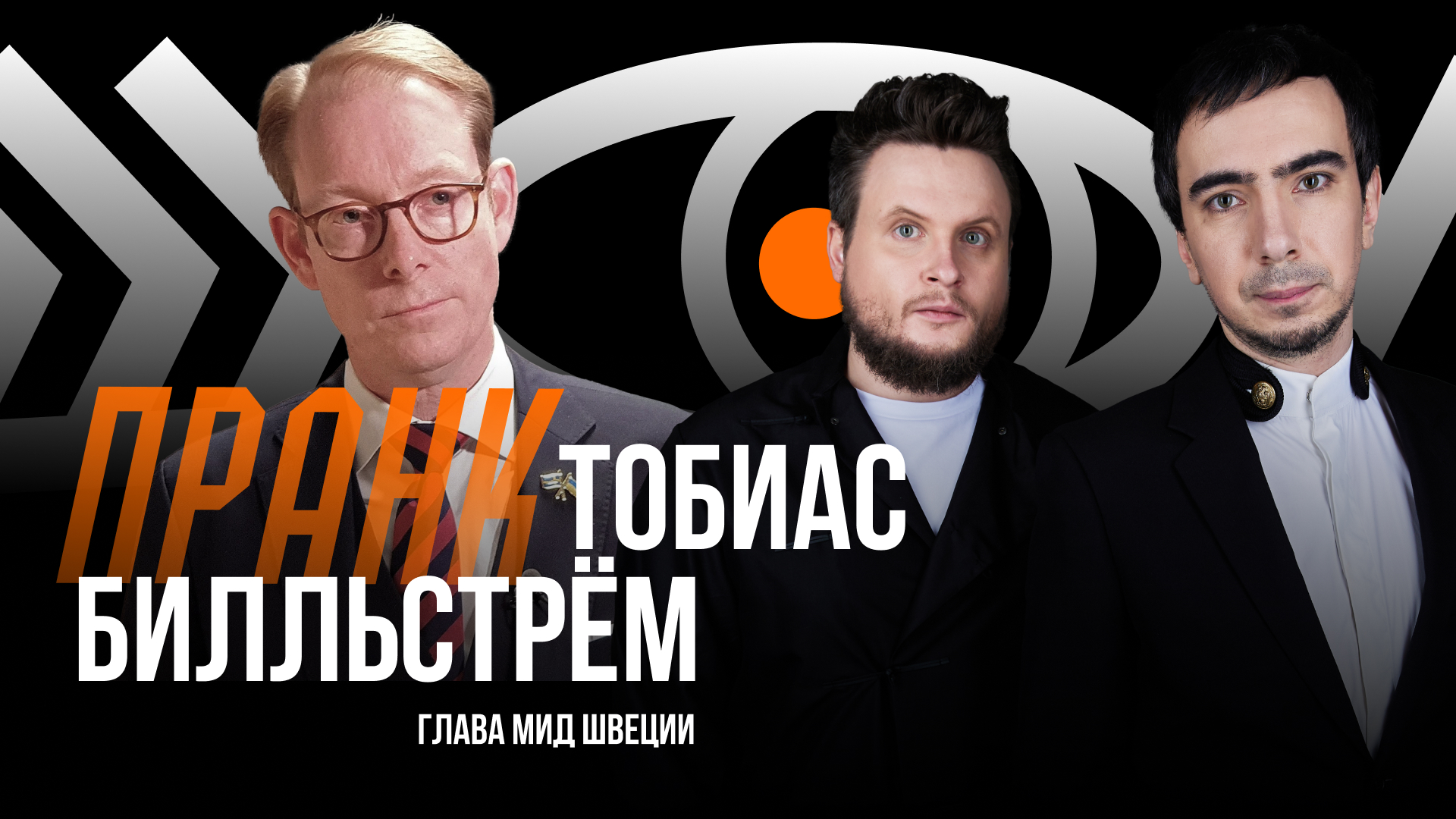 Пранк с главой МИД Швеции Томасом Билльстрёмом – смотреть онлайн все 4  видео от Пранк с главой МИД Швеции Томасом Билльстрёмом в хорошем качестве  на RUTUBE