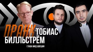 Пранк с главой МИД Швеции Томасом Билльстрёмом