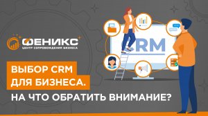 Внедрение CRM систем