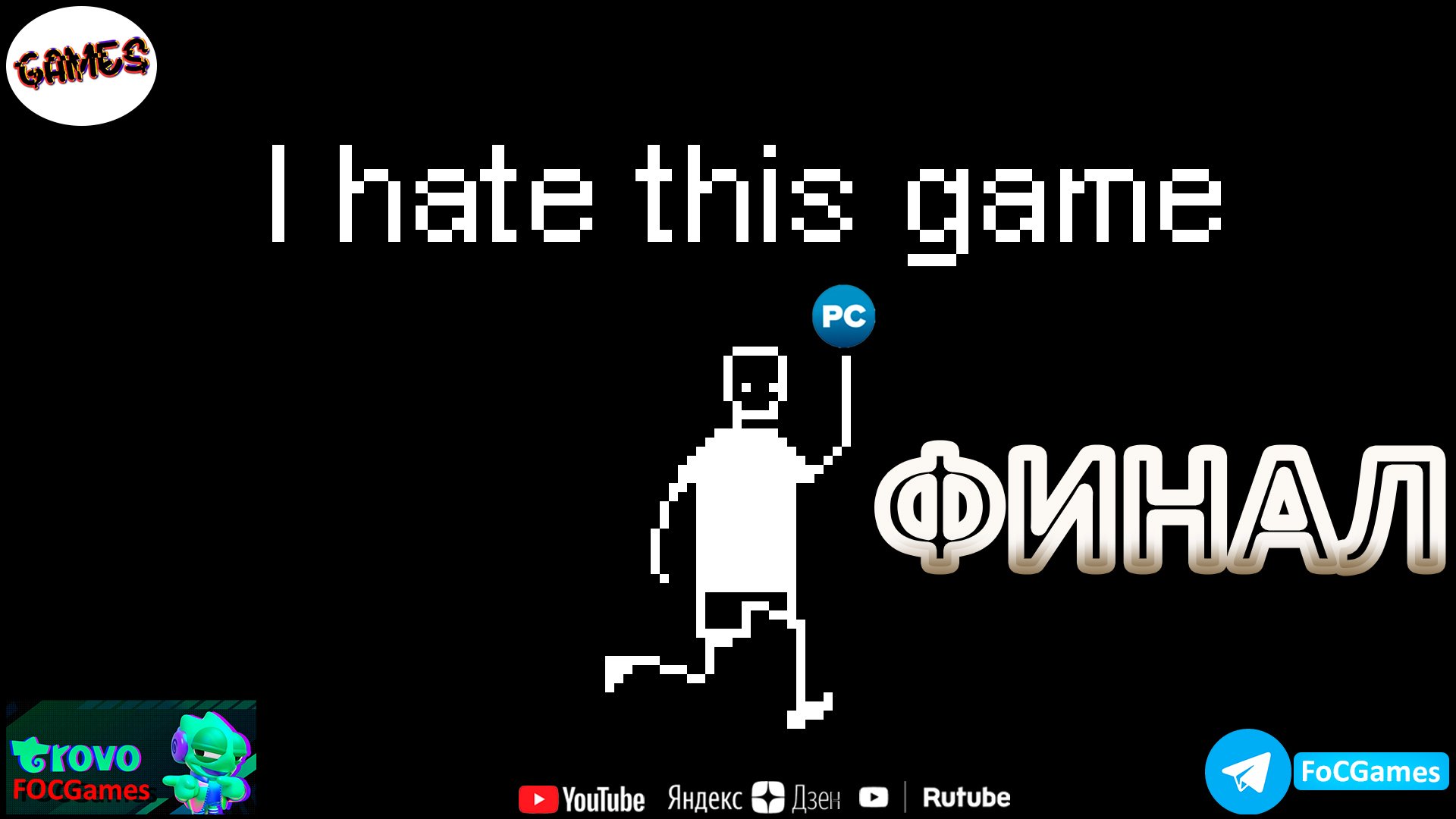 I hate this game (Завершено) – смотреть онлайн все 1 видео от I hate this  game (Завершено) в хорошем качестве на RUTUBE