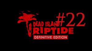 Dead Island Прохождение