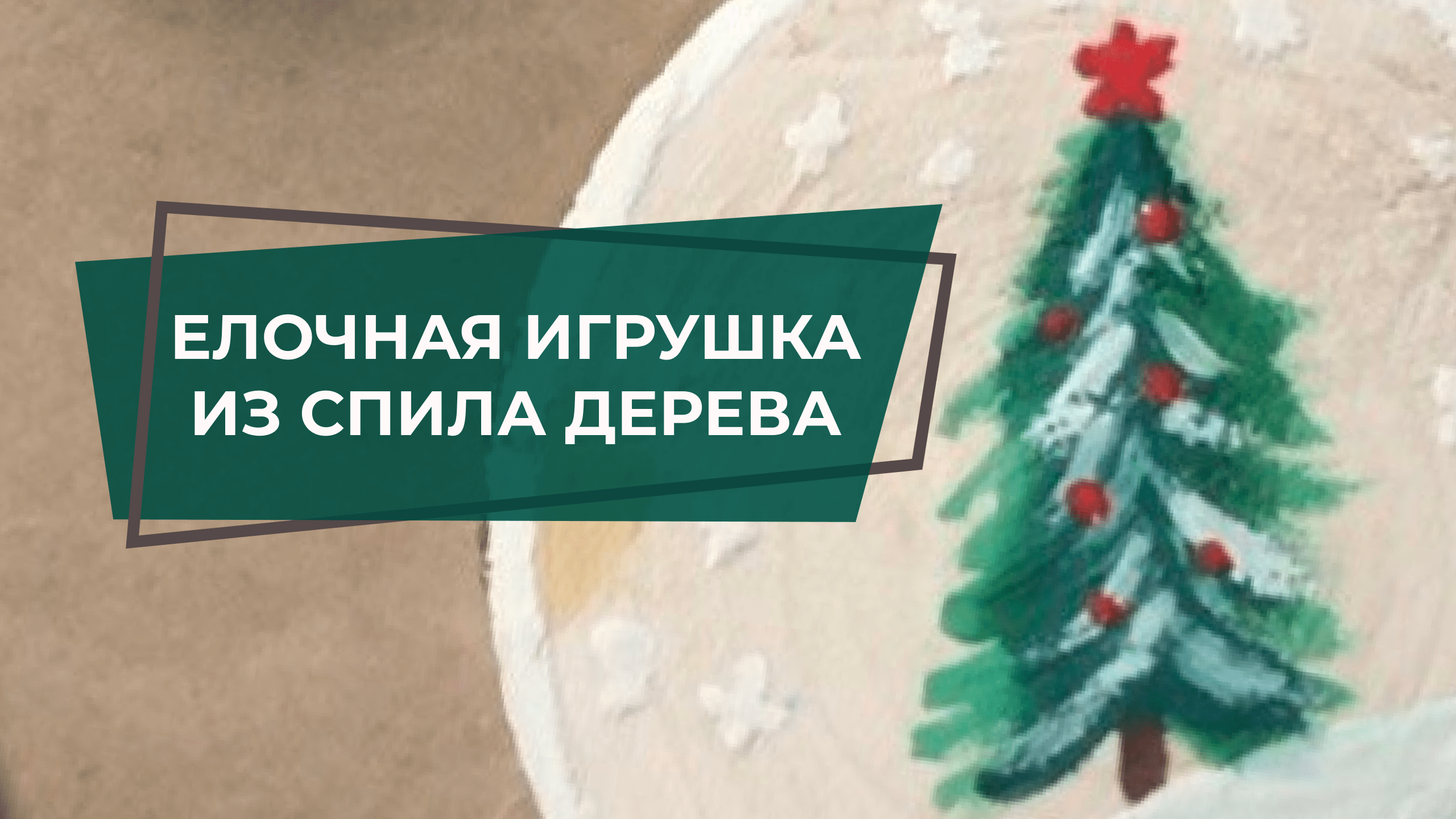 Новогодние украшения, сувениры