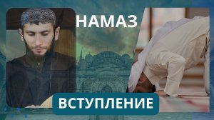 Намаз, ценность и важность