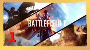 Прохождение Battlefield 1 (PS5)