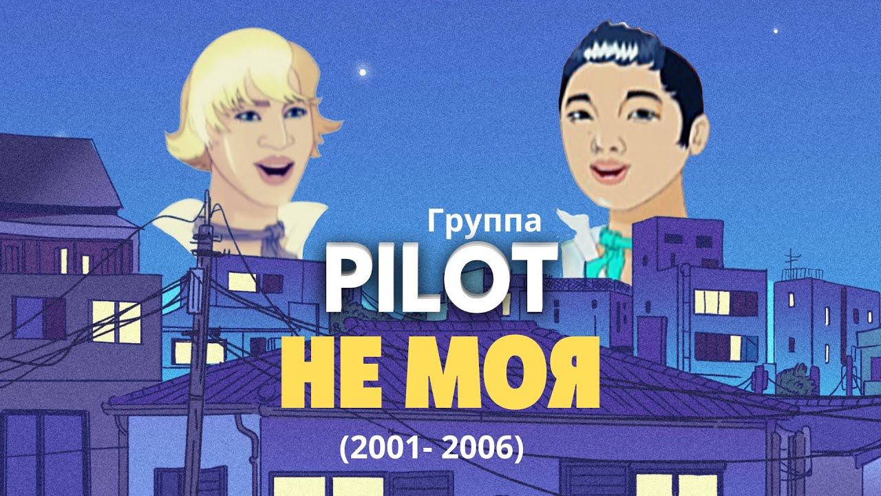 Группа ″Pilot″