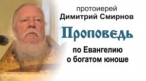 Проповеди протоиерея Димитрия Смирнова