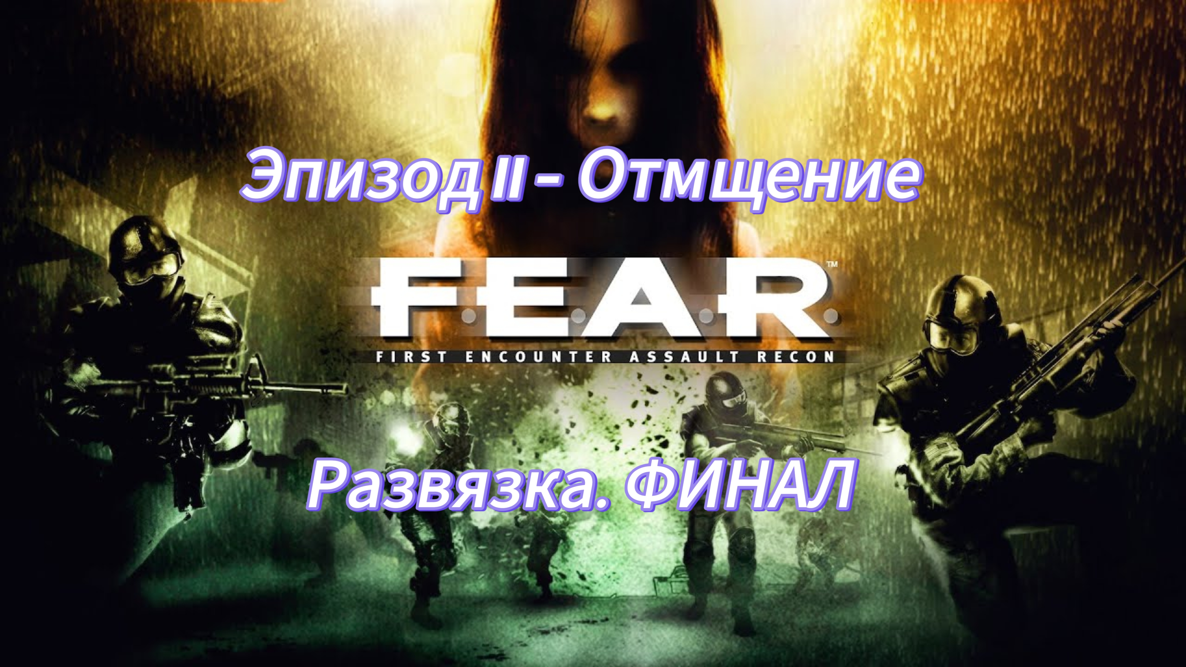 F.E.A.R.