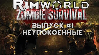 Rimworld, сезон 5 - Zombieland