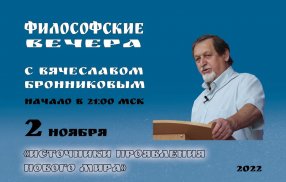 Философские вечера с В.М.Бронниковым III ЦИКЛ «ФОРМИРОВАНИЕ НОВОГО МИРА»