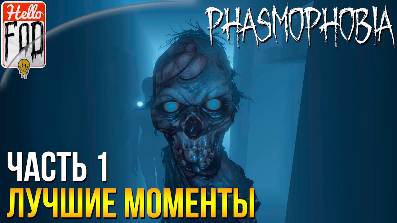 Phasmophobia – смотреть онлайн все 1 видео от Phasmophobia в хорошем  качестве на RUTUBE