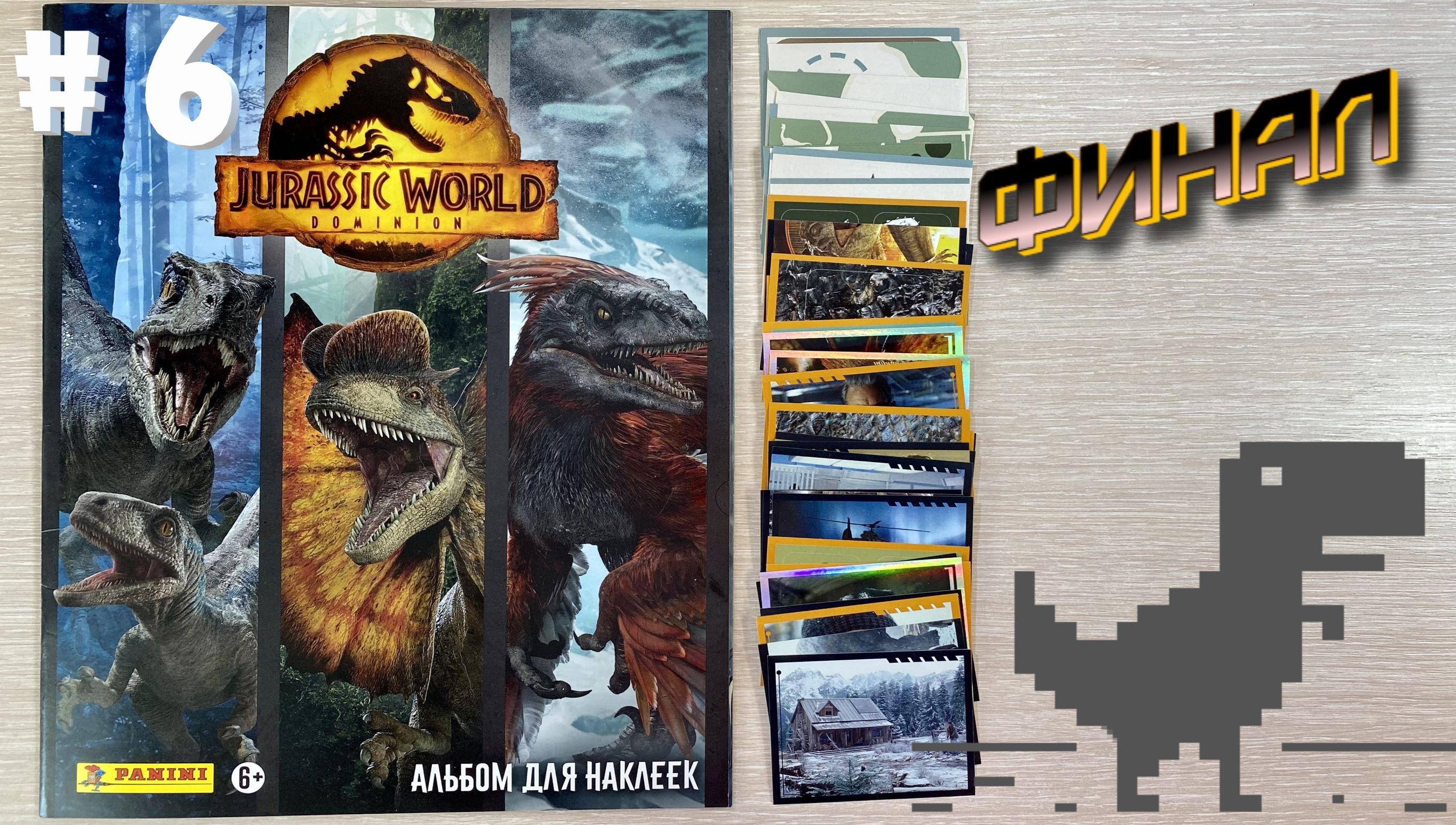 PANINI Мир Юрского Периода: Господство(Jurassic World 3: Dominion)2022г –  смотреть онлайн все 6 видео от PANINI Мир Юрского Периода:  Господство(Jurassic World 3: Dominion)2022г в хорошем качестве на RUTUBE