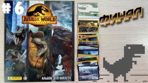 PANINI Мир Юрского Периода: Господство(Jurassic World 3: Dominion)2022г