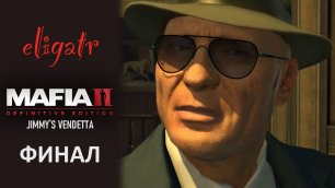 Mafia II: Definitive Edition ″Jimmy`s Vendetta″