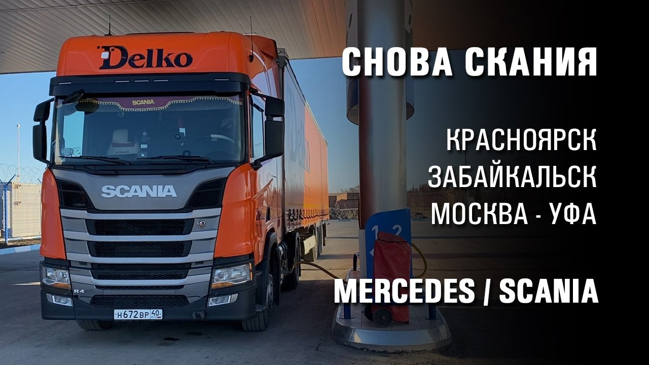 Scania R440 – смотреть онлайн все 5 видео от Scania R440 в хорошем качестве  на RUTUBE