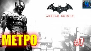 Batman Arkham Knight-Полное Прохождение