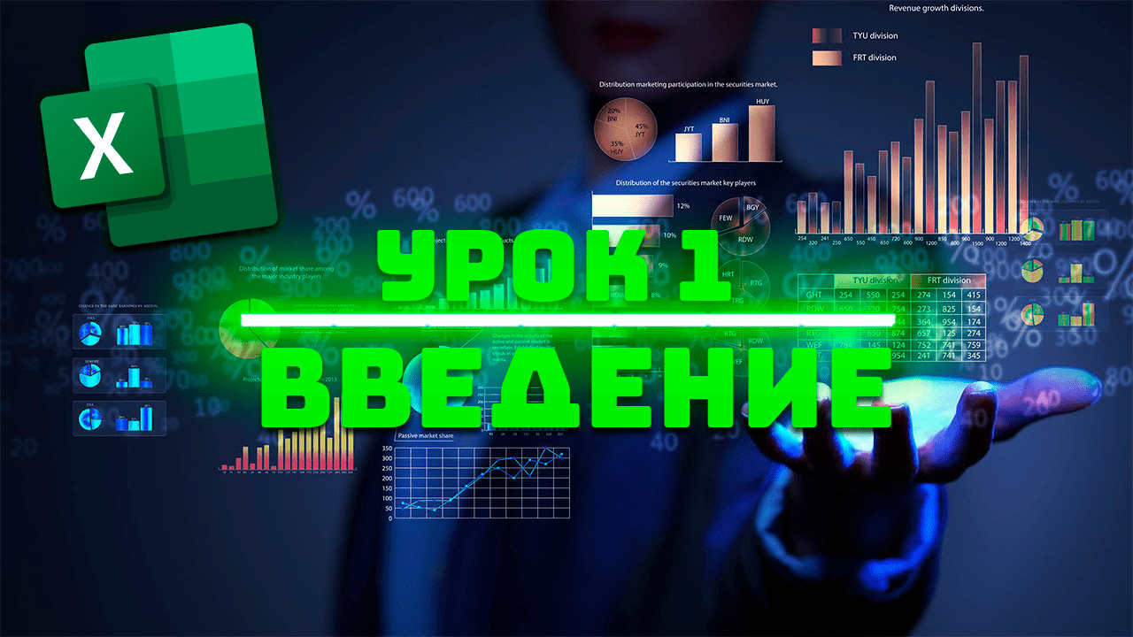 Курс по MS Excel: От начинающего до продвинутого уровня – смотреть онлайн  все 4 видео от Курс по MS Excel: От начинающего до продвинутого уровня в  хорошем качестве на RUTUBE