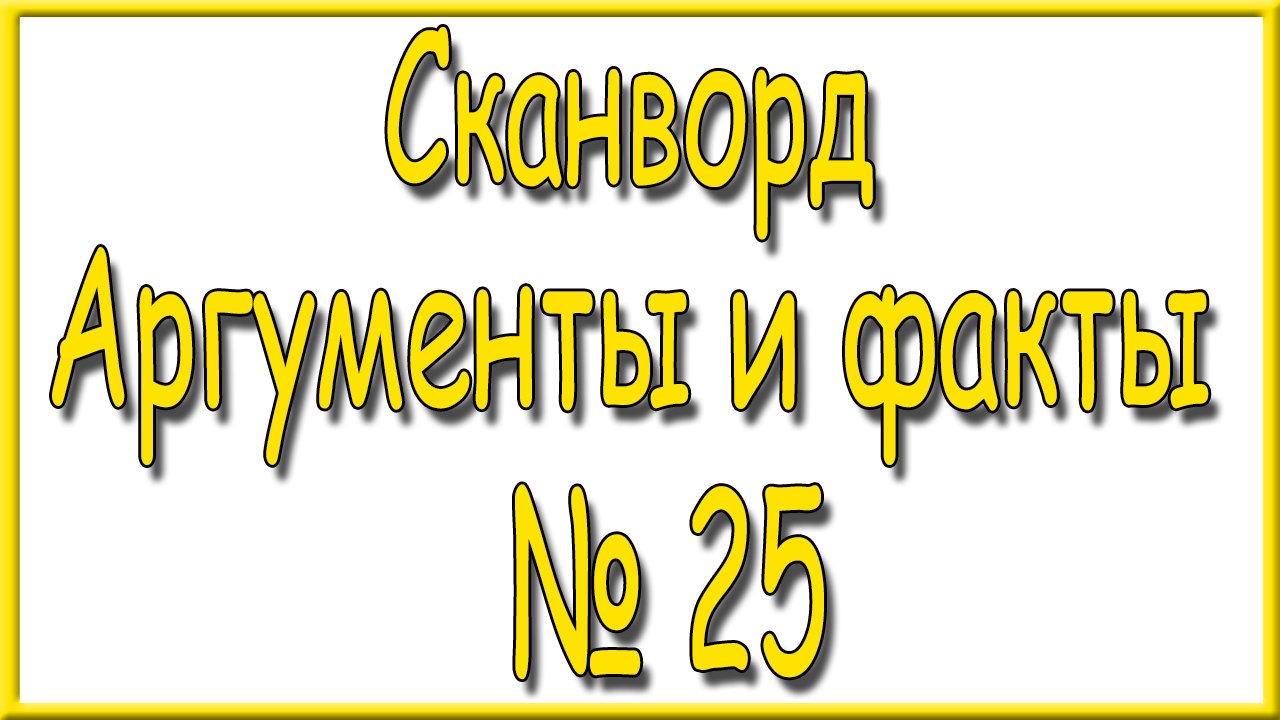 Сканворды ″Аргументы и Факты″ – смотреть онлайн все 79 видео от Сканворды  ″Аргументы и Факты″ в хорошем качестве на RUTUBE