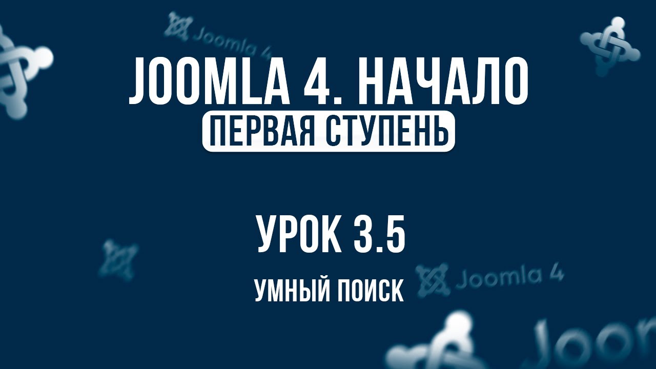 Самый полный курс по CMS Joomla 4