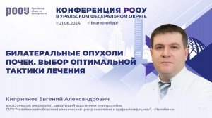 Конференция РООУ в УФО (г. Екатеринбург) 2024 г.,