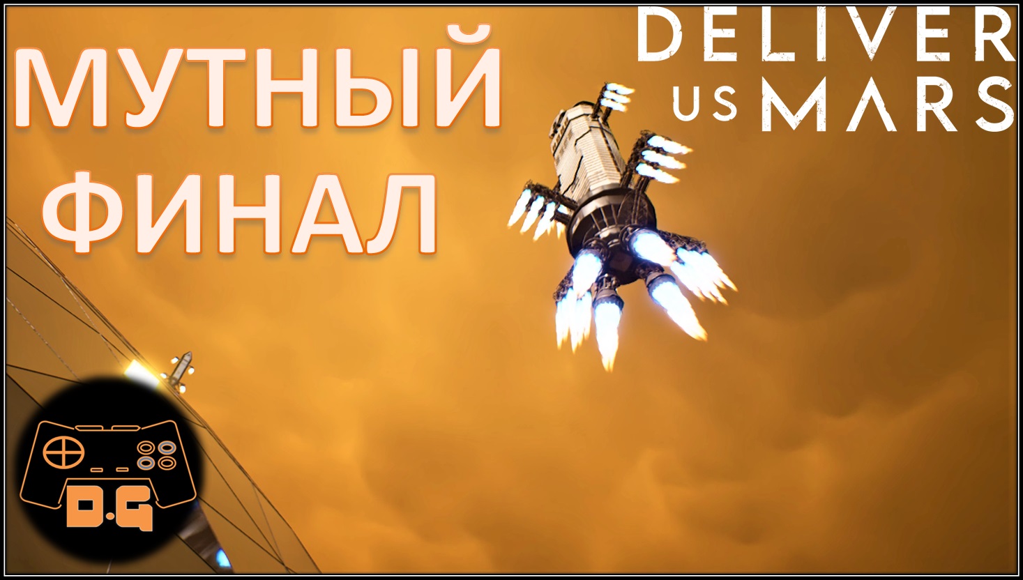 Deliver Us Mars