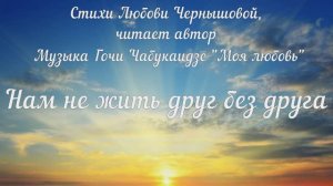 Гоча Чабукаидзе -- песни на мои стихи и другое совместное творчество