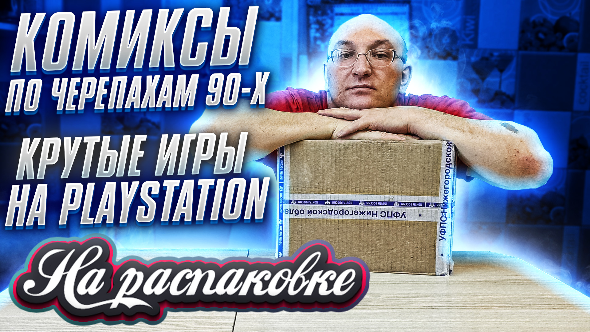 На распаковке – смотреть онлайн все 2 видео от На распаковке в хорошем  качестве на RUTUBE