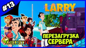 2) ЛАРРИ ЛАФФЕР (2) | LEISURE SUIT LARRY - WET DREAMS DRY TWICE (2020) 📌