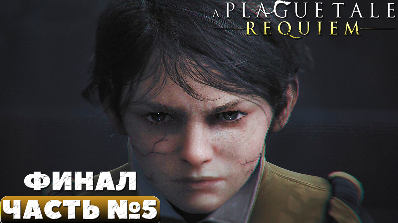 A Plague Tale Requiem - Прохождение.