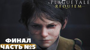 A Plague Tale Requiem - Прохождение.